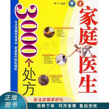 家庭医生3000个处方