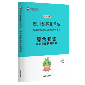 四川综合知识预卷】华图2022年四川省事业单位考试用书教材综合知识历年真题试卷刷题图库四川自贡遂