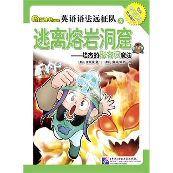 逃离熔岩洞窟 张荣俊, 奥菲【正版书】