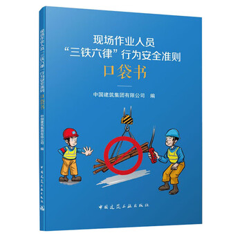 现场作业人员三铁六律行为安全准则口袋书
