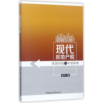 现代房地产税(美国经验与中国探索)