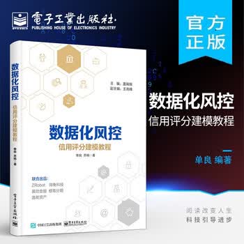 数据化风控——信用评分建模教程