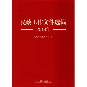 民政工作文件选编 2018年