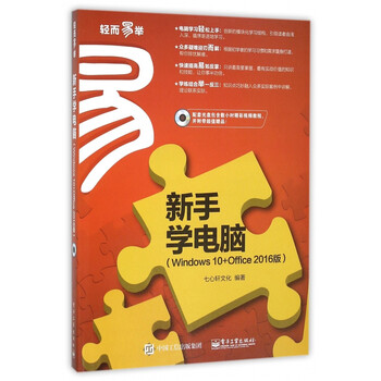 新手学电脑(附光盘Windows10+Office2016版)