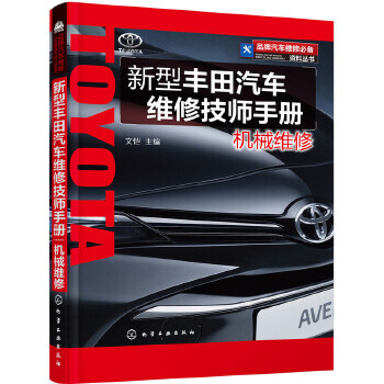 新型丰田汽车维修技师手册【正版图书，售后无忧】
