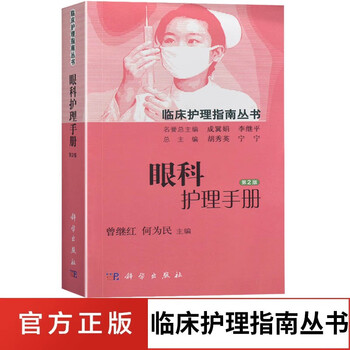 眼科护理手册 第2版 临床护理指南丛书 眼科学 眼科手术学 医护人员专用书籍 医学生考研参考书籍