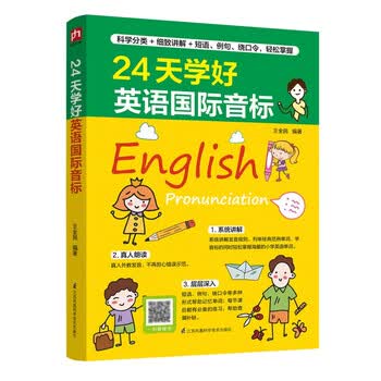 24天学好英语国际音标   科学分类,细致讲解,英语国际音标24天轻松掌握！