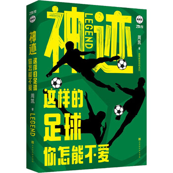 神迹 这样的足球你怎能不爱 典藏版
