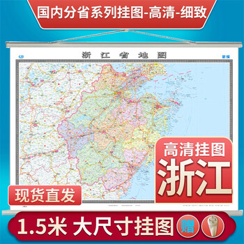 浙江省地图挂图（1.5米*1.1米）覆膜 挂杆挂绳挂图 含郊区县 出行办公居家挂图