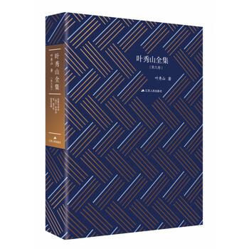 叶秀山全集(第9卷)(精)