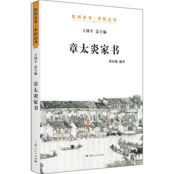 章太炎家书 王国平张钰翰 上海人民出版社
