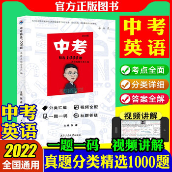 通用版 英语中考精选1000题英语真题分类汇编 张睿主编 历年中考真题汇编1000一千道经典题型 中考英语1000题 英语中考1000真题 英语