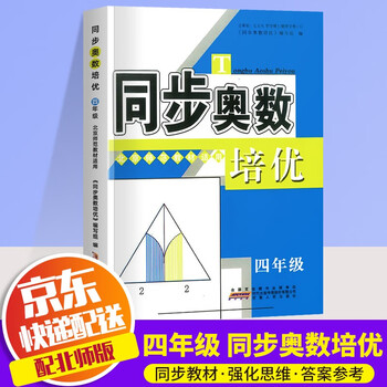 2022新版同步奥数培优小学四年级数学奥数书北师版上册下册通用数学思维训练测试题教程奥林匹克竞赛书籍