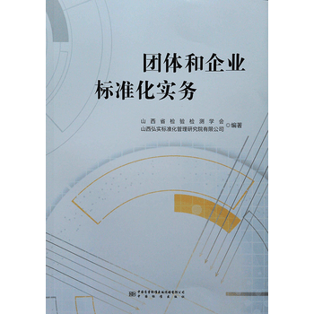 团体和企业标准化实务 9787506694995 团体和企业标准的编写 中国标准出版社