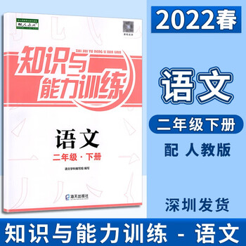 2022春深圳小学二年级语文知识与能力训练语文2年级下册语文知识与能力训练配人教版