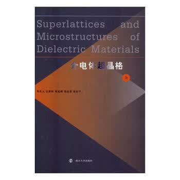 介电体超晶格：上  朱永元  南京大学出版社  电子与通信 书籍