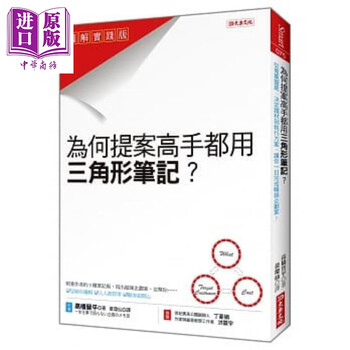 为什么提案高手都用 三角形笔记 大乐文化   职场工作术  思考逻辑 决断 创意