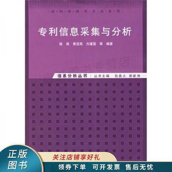 专利信息采集与分析：信息分析丛书