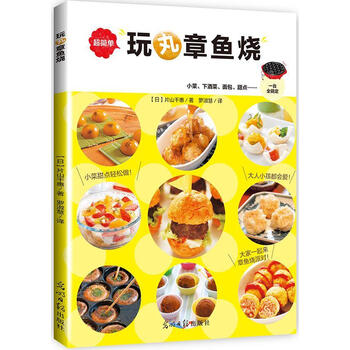 玩丸章鱼烧 日片山千惠 光明日报出版社