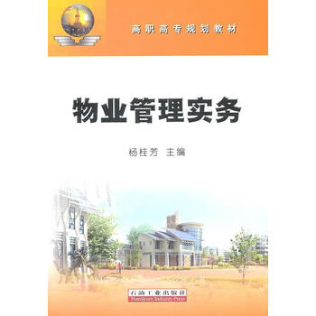 物业管理实务 杨桂芳 建筑 9787502184148