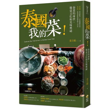正版 原版进口书 姜立娟《泰国我的菜！》泰国菜 打抛猪饭、绿咖哩、船面、粿条 冬荫功