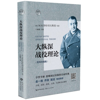 大纵深战役理论(精简珍藏版)(精)