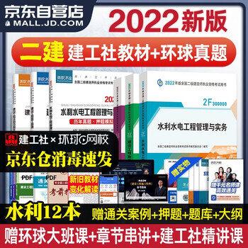 二级建造师2022教材 二建教材+环球网校历年真题试卷 水利水电工程全科 (套装6册) 中国建筑工业出版社正版含2021年考试真题试卷