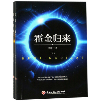 霍金归来（套装上下册）