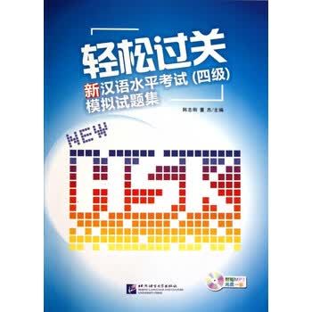 轻松过关(附光盘新汉语水平考试四级模拟试题集)