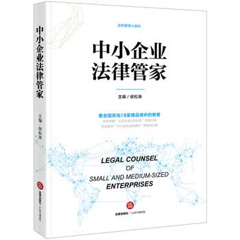 中小企业法律管家侯松涛著法律出版社【新华书店，售后无忧】