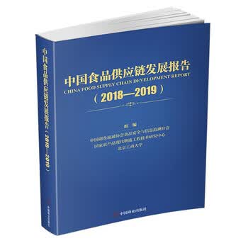 中国食品供应链发展报告(2018-2019)9787520810388中国商业