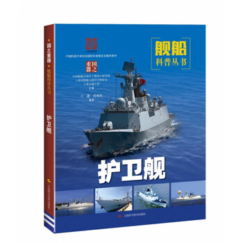 护卫舰/舰船科普丛书