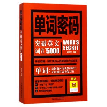 单词密码(附无词单词书突破英文词汇5000)
