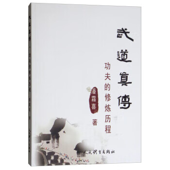 武道真传功夫的修炼历程9787500953463