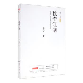 桃李江湖