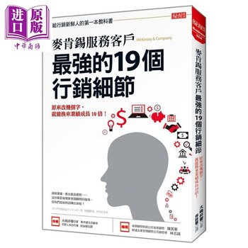 麦肯锡服务客户 *强的19个行销细节 原来改几个字 就能换来业绩成长10倍 台版 大嶋祥誉 大乐文化