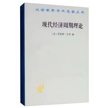【现货】现代经济周期理论商务