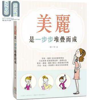 美丽 是一步步堆叠而成 四块玉文创   申一中  养生保健 港台原版  