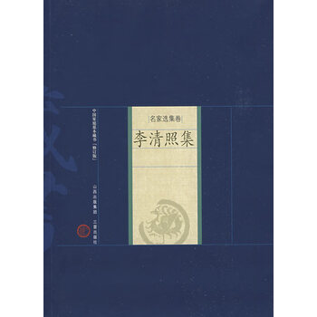 新版家庭藏书－名家选集卷－李清照集