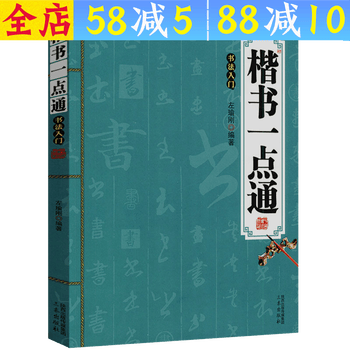 【包邮】中国书法入门： 楷书一点通