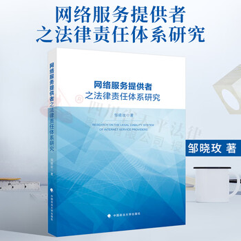 网络服务提供者之法律责任体系研究 邹晓玫著