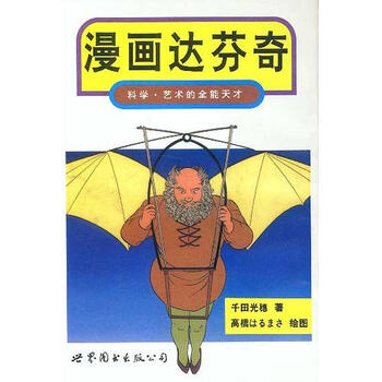漫画达芬奇 [日]千田光穗 姚争