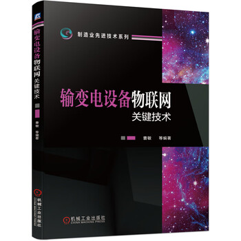 输变电设备物联网关键技术