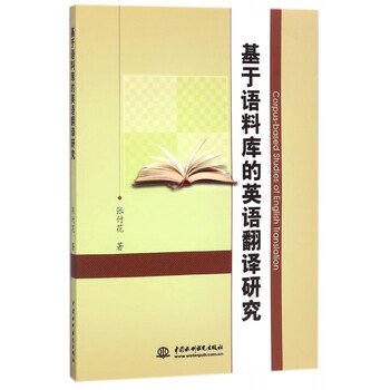 基于语料库的英语翻译研究