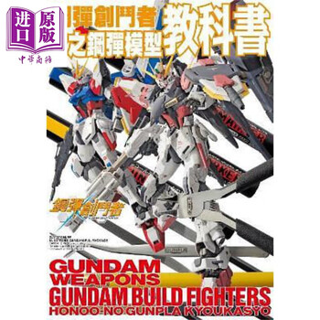 钢弹创斗者炎之钢弹模型教科书 港台原版 HOBBY JAPAN 青文