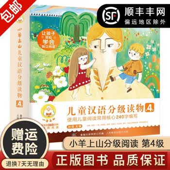 【现货顺丰】小羊上山儿童汉语分级阅读第1 2 3 4级辑共40册 孙蓓主编 3-6岁幼小衔接儿童识字书幼儿认字幼儿园 小羊上山第4四级