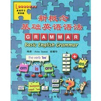 新概念基础英语语法 【正版图书，放心购买】