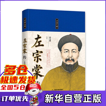 千古人物：左宗棠传（精装）
