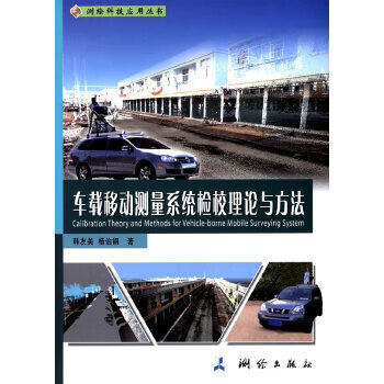 车载移动测量系统检校理论与方法 韩友美,杨伯钢 测绘出版社