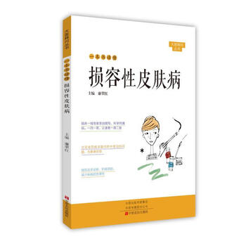 一本书读懂损容性皮肤病 医学 廉翠红 中原农民出版社 9787554221990